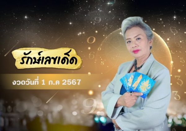 รักษ์เลขเด็ด ทำนายเลขเด็ด งวดวันที่ 1 กรกฎาคม 2567