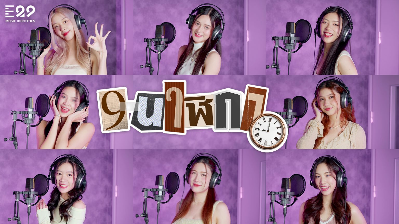 เติมความสดใสกับเพลง 9 นาฬิกา เวอร์ชั่น E29 TRAINEES ที่ทุกคนต้องหลงรัก