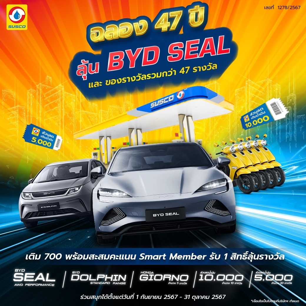 SUSCO ฉลอง 47 ปี ลุ้น BYD Seal และของรางวัลรวมกว่า 47 รางวัล