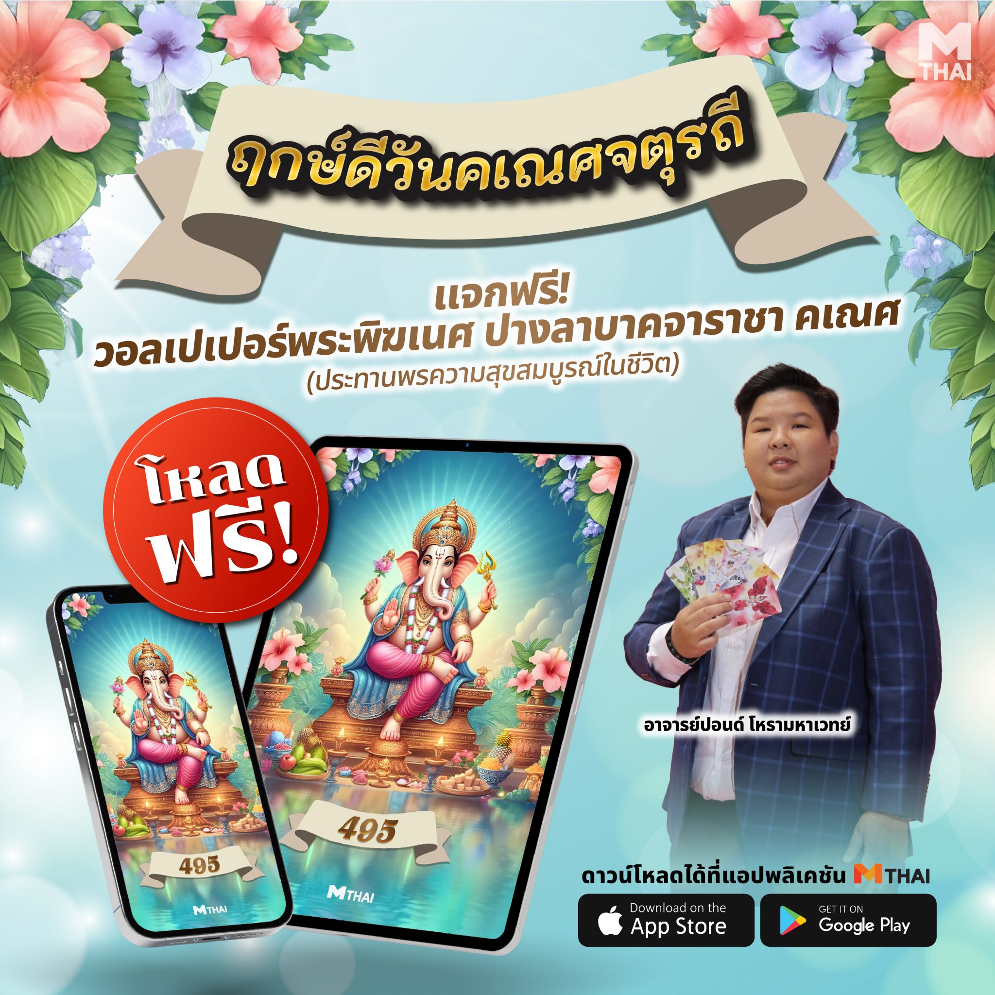 ฤกษ์ดีคเณศจตุรถี ฟรี! วอลเปเปอร์พระพิฆเนศ ปางลาลบาคจาราชา คเณศ