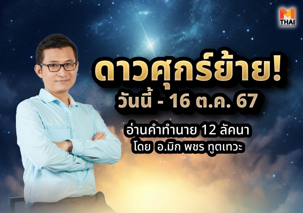 ดาวศุกร์ย้าย ! อ.มิก พชร ทูตเทวะทัก 12 ลัคนาต่อไปนี้มีเกณฑ์...