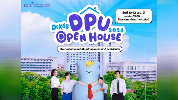 DPU ม.ธุรกิจบัณฑิตย์ จัดงาน OPEN HOUSE 2024 ชวน DEK68 สำรวจคณะในฝัน สร้างความทรงจำฟิลกู๊ด 10-12 ...