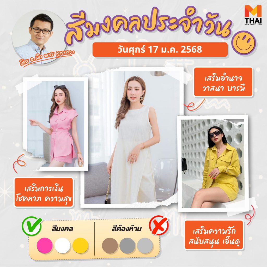 สีเสื้อมงคล วันศุกร์ 17 มกราคม 2568