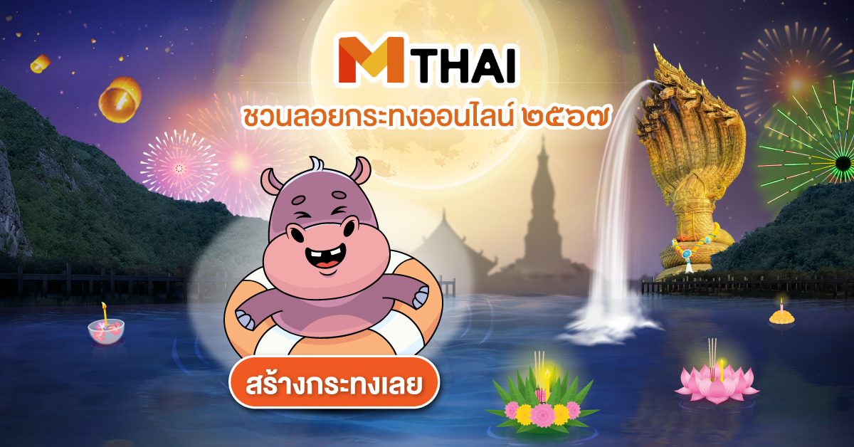 วิธี ลอยกระทงออนไลน์ 2567 บนเว็บไซต์ MTHAI ลอยกระทงรักษ์โลก