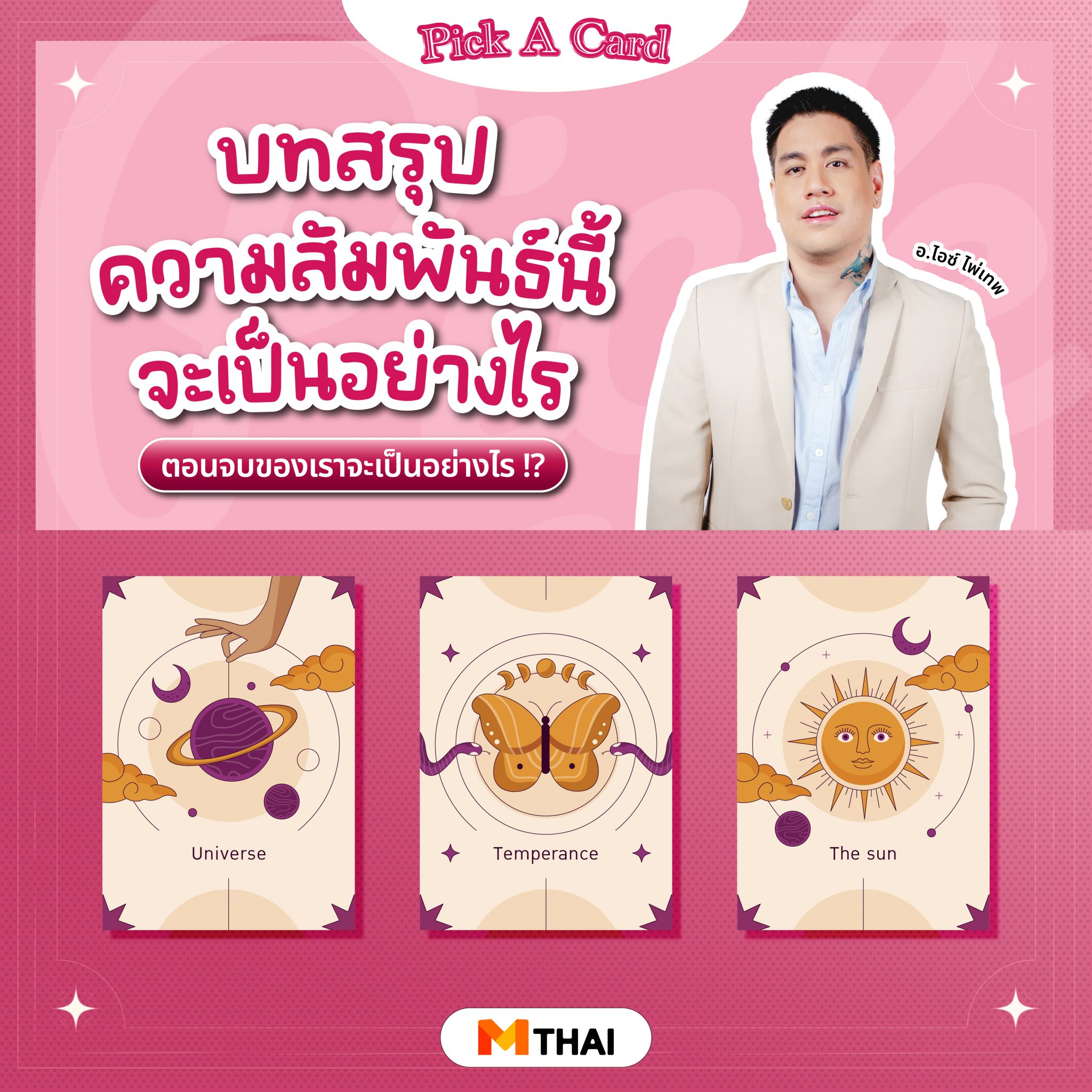 Pick A Card ดวงความรัก บทสรุปความรักของเราจะเป็นไงนะ