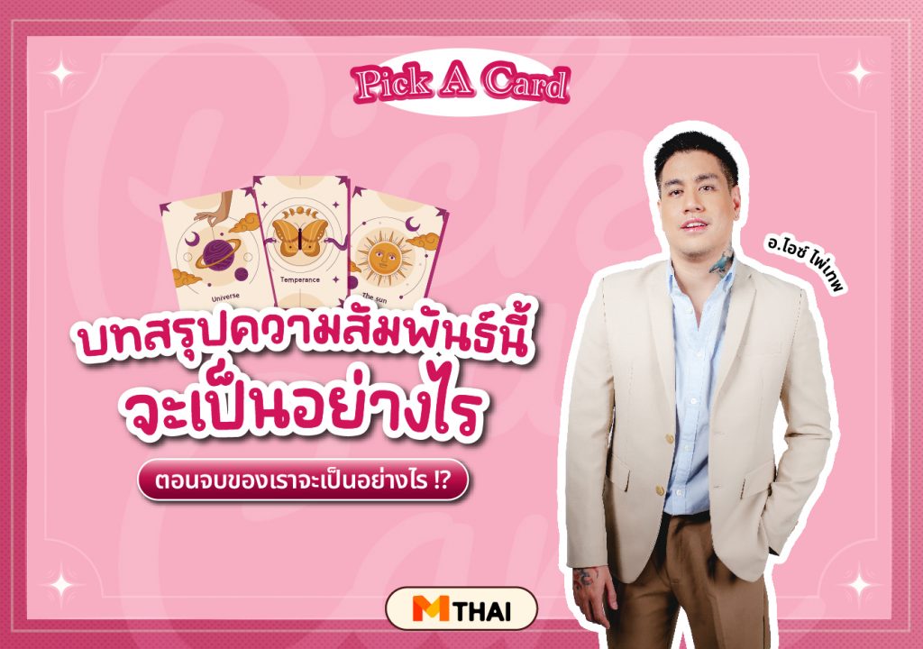 Pick A Card ดวงความรัก บทสรุปความรักของเราจะเป็นไงนะ