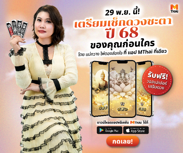 29 พ.ย. ! เช็ก ดวงปี 2568 โดยแม่กวาง ไพ่ตองส่องใจแอป MTHAI ที่เดียว