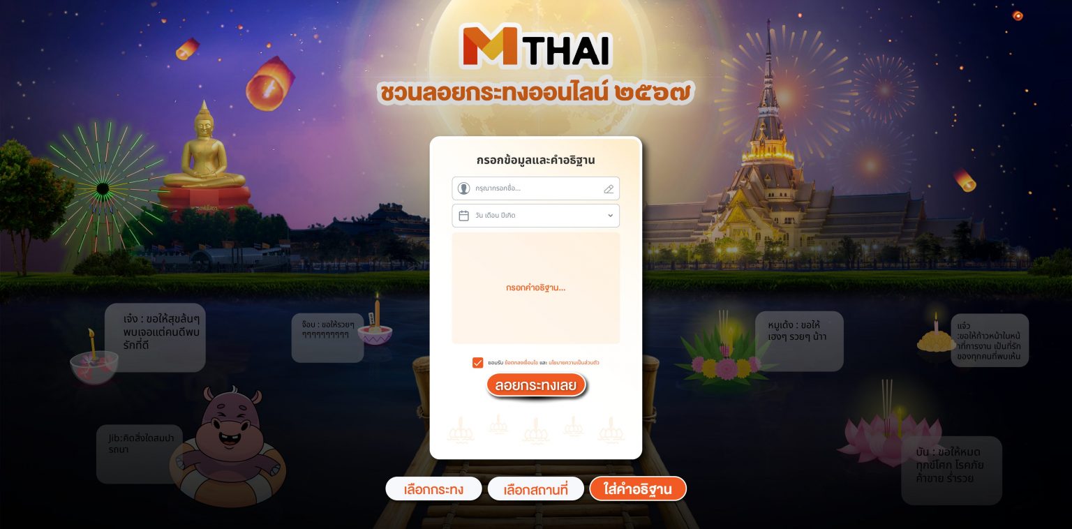 วิธี ลอยกระทงออนไลน์ 2567 บนเว็บไซต์ MTHAI ลอยกระทงรักษ์โลก