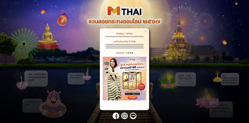 วิธี ลอยกระทงออนไลน์ 2567 บนเว็บไซต์ MTHAI ลอยกระทงรักษ์โลก