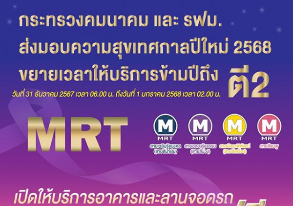 คค. - รฟม. ส่งมอบความสุขเทศกาลปีใหม่ 2568 ขยายเวลาให้บริการรถไฟฟ้ามหานคร 4 สาย เดินทางข้ามปีถึง ...