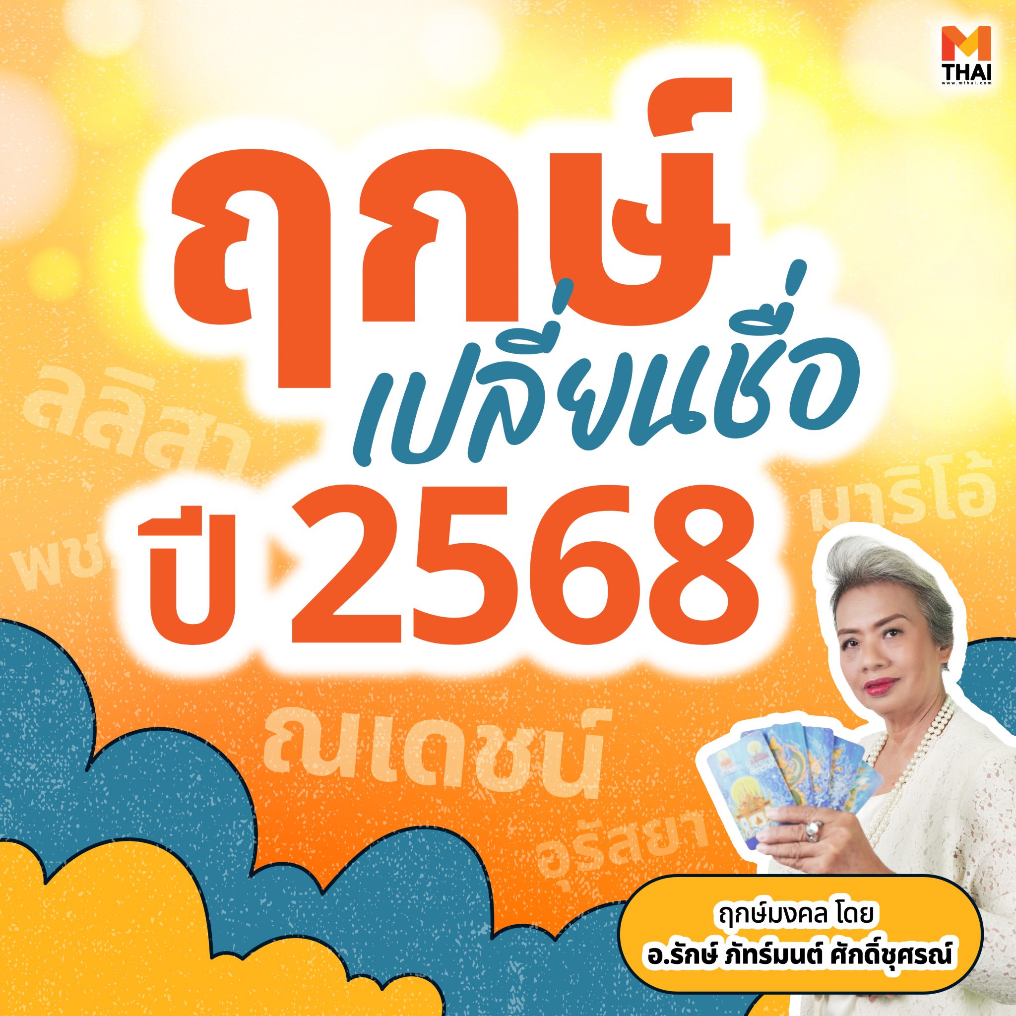ฤกษ์เปลี่ยนชื่อ 2568 ฤกษ์มงคลสำหรับการเริ่มต้นชื่อใหม่ ชีวิตใหม่