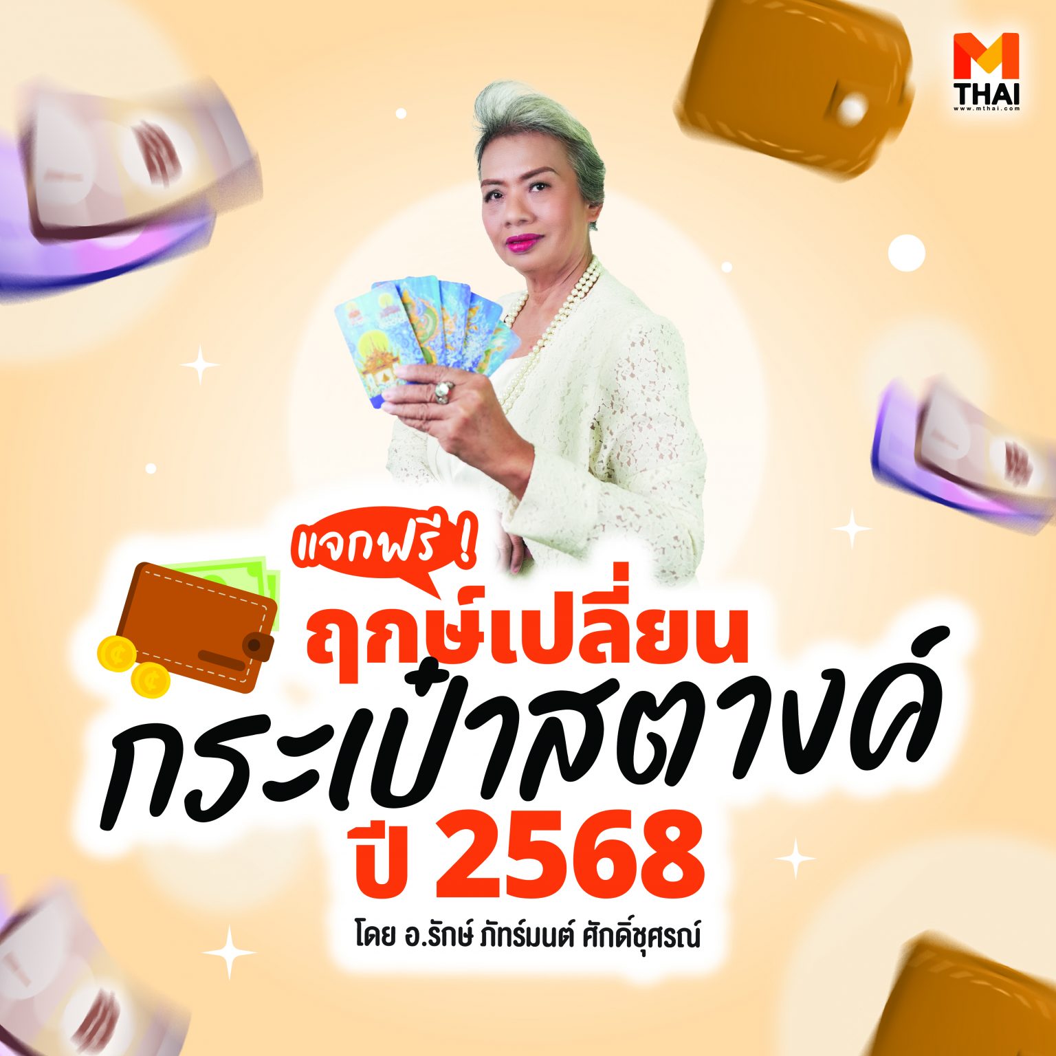 ฤกษ์เปลี่ยนกระเป๋าสตางค์ 2568 เปลี่ยนให้เป็นมงคลรับเงินรับทอง