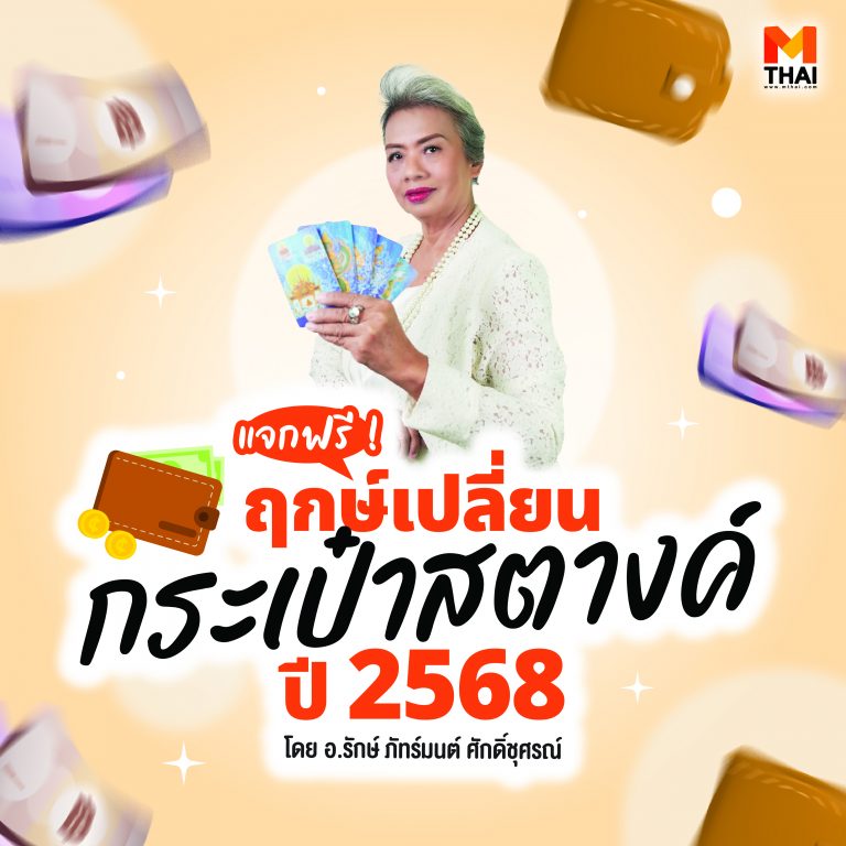 ฤกษ์เปลี่ยนกระเป๋าสตางค์ 2568 เปลี่ยนให้เป็นมงคลรับเงินรับทอง