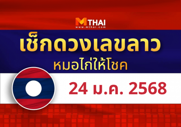 แนวทางหวยลาว วันที่ 24 มกราคม 2568 หมอไก่ให้โชค
