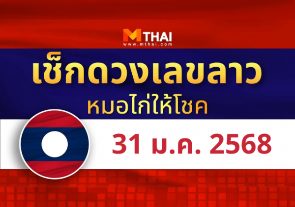 แนวทางหวยลาว วันที่ 31 มกราคม 2568 หมอไก่ให้โชค