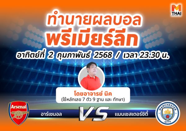 ทำนายผลบอลพรีเมียร์ลีก อาร์เซนอล พบ แมนเชสเตอร์ซิตี้ 2 ก.พ. 68 เวลา 23.30 น.