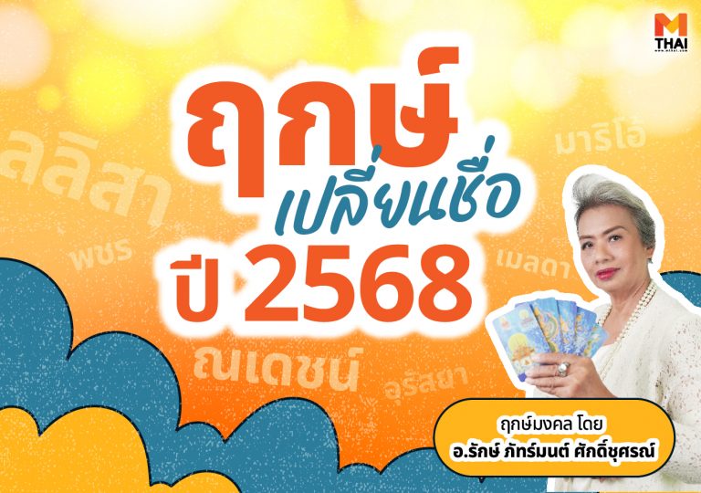 ฤกษ์เปลี่ยนชื่อ 2568 ฤกษ์มงคลสำหรับการเริ่มต้นชื่อใหม่ ชีวิตใหม่