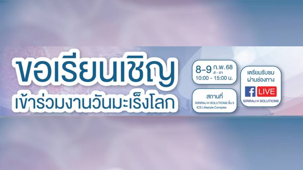 ไอซีเอส ไลฟ์สไตล์ คอมเพล็กซ์ ร่วมกับ สถานวิทยามะเร็งศิริราช และ SIRIRAJ H SOLUTIONS จัดงาน “วัน ...