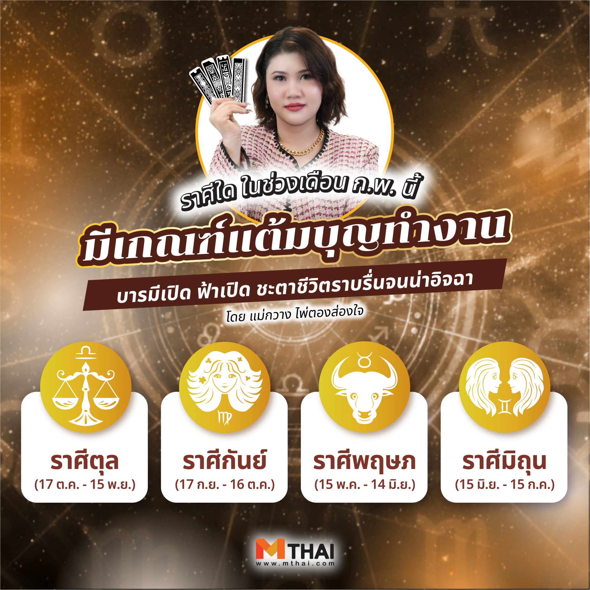 เช็ก ดวงปี 68 ก.พ.นี้ ราศีใดมีเกณฑ์ แต้มบุญทำงาน บารมีเปิด ฟ้าเปิด