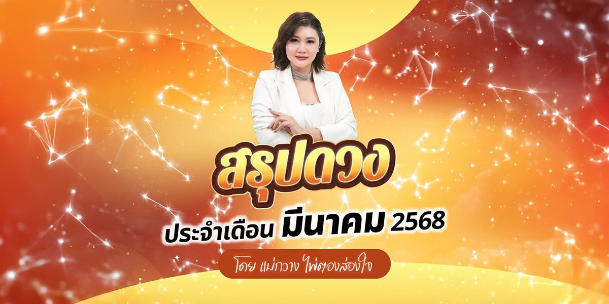 เช็กเลย ดวงมีนาคม 2568 โดยแม่กวาง ไพ่ตองส่องใจ