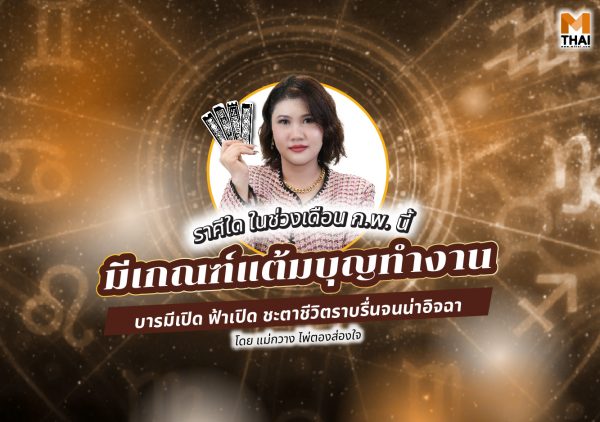 เช็ก ดวงปี 68 ก.พ.นี้ ราศีใดมีเกณฑ์ แต้มบุญทำงาน บารมีเปิด ฟ้าเปิด