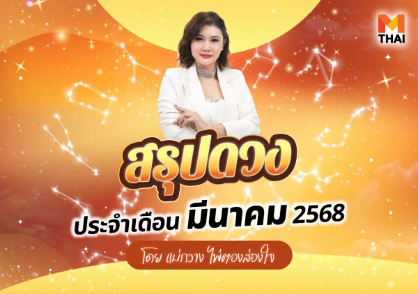 เช็กเลย ดวงมีนาคม 2568 โดยแม่กวาง ไพ่ตองส่องใจ