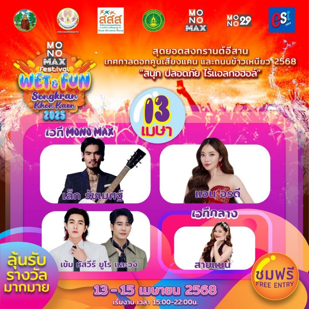 MONOMAX ยกทัพศิลปินฉลองสงกรานต์ขอนแก่นสุดยิ่งใหญ่ ภายใต้แนวคิด 'สนุก ปลอดภัย ไร้แอลกอฮอล์'