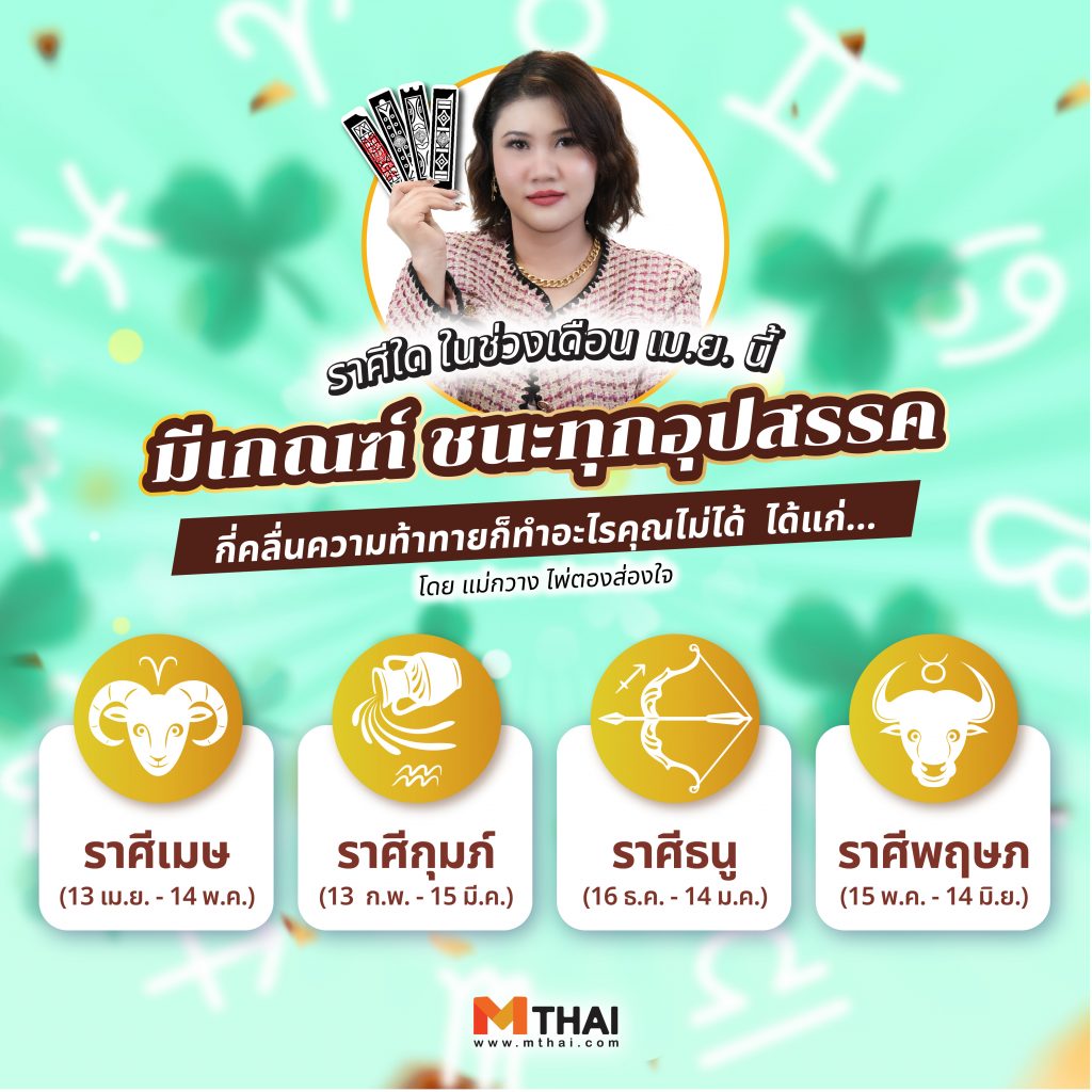 เช็ก ดวง เม.ย. 68 ราศีใดมีเกณฑ์ ชนะทุกอุปสรรค