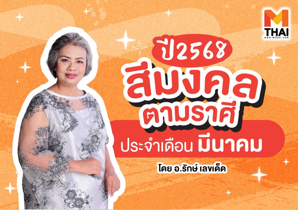 ตาราง สีมงคลตามราศี 2568 ประจำเดือนมีนาคม โดย อ.รักษ์ เลขเด็ด