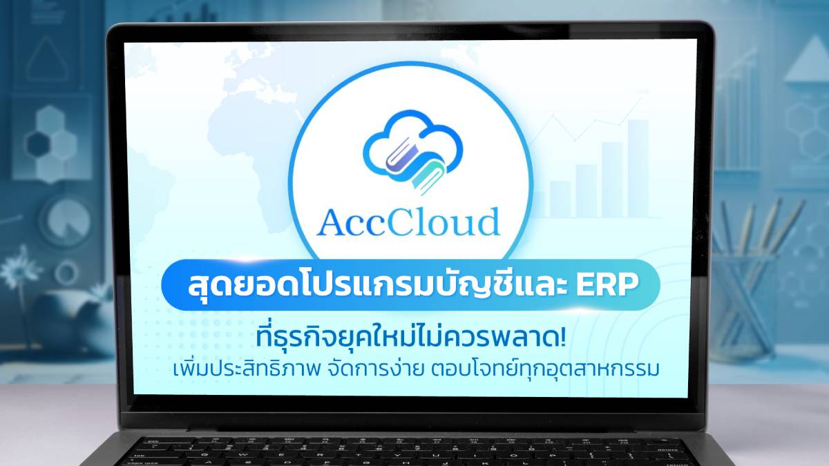 AccCloud สุดยอดโปรแกรมบัญชีและ ERP ที่ธุรกิจยุคใหม่ไม่ควรพลาด เพิ่มประสิทธิภาพ จัดการง่าย ตอบ ...