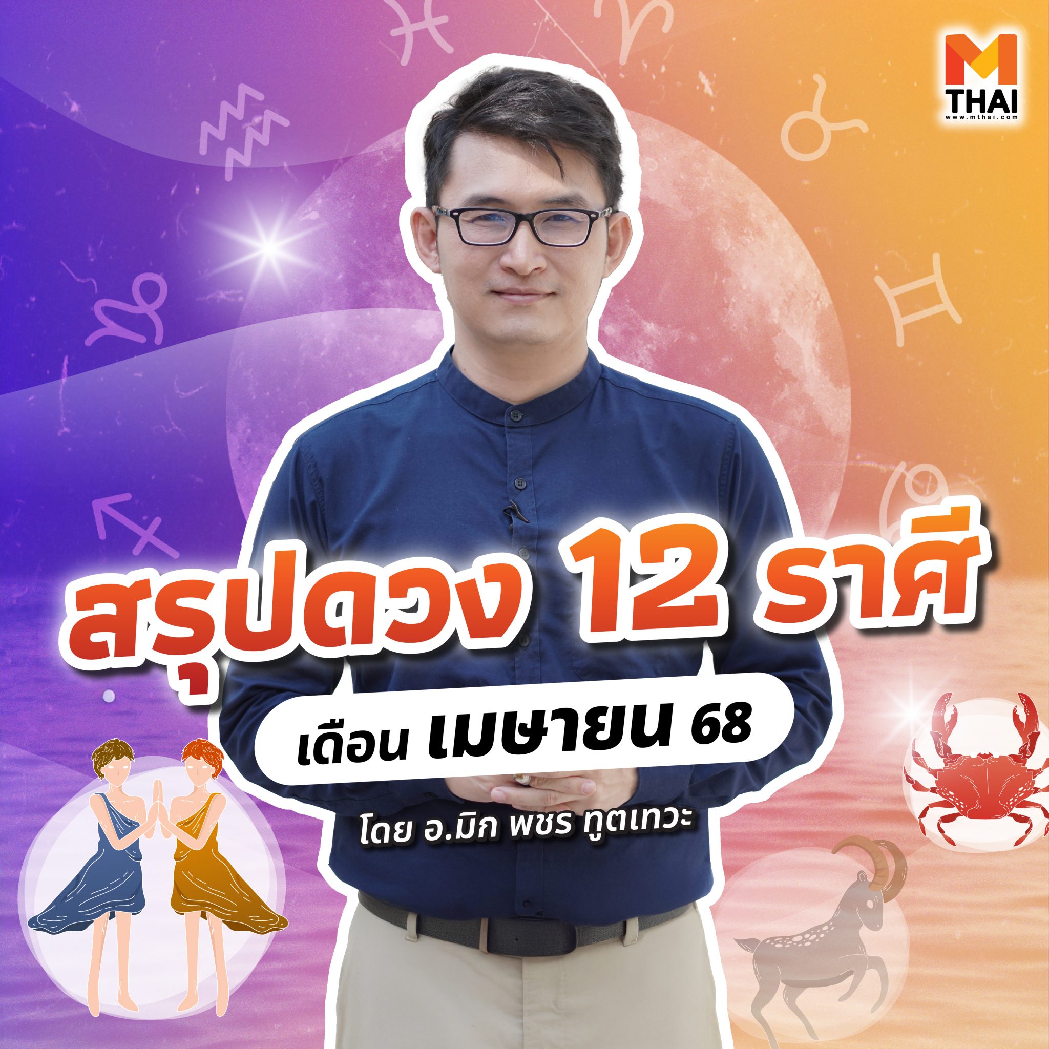 เช็กเลย ดวงเมษายน 2568 ครบทั้ง 12 ราศี โดย อ.มิก พชร ทูตเทวะ