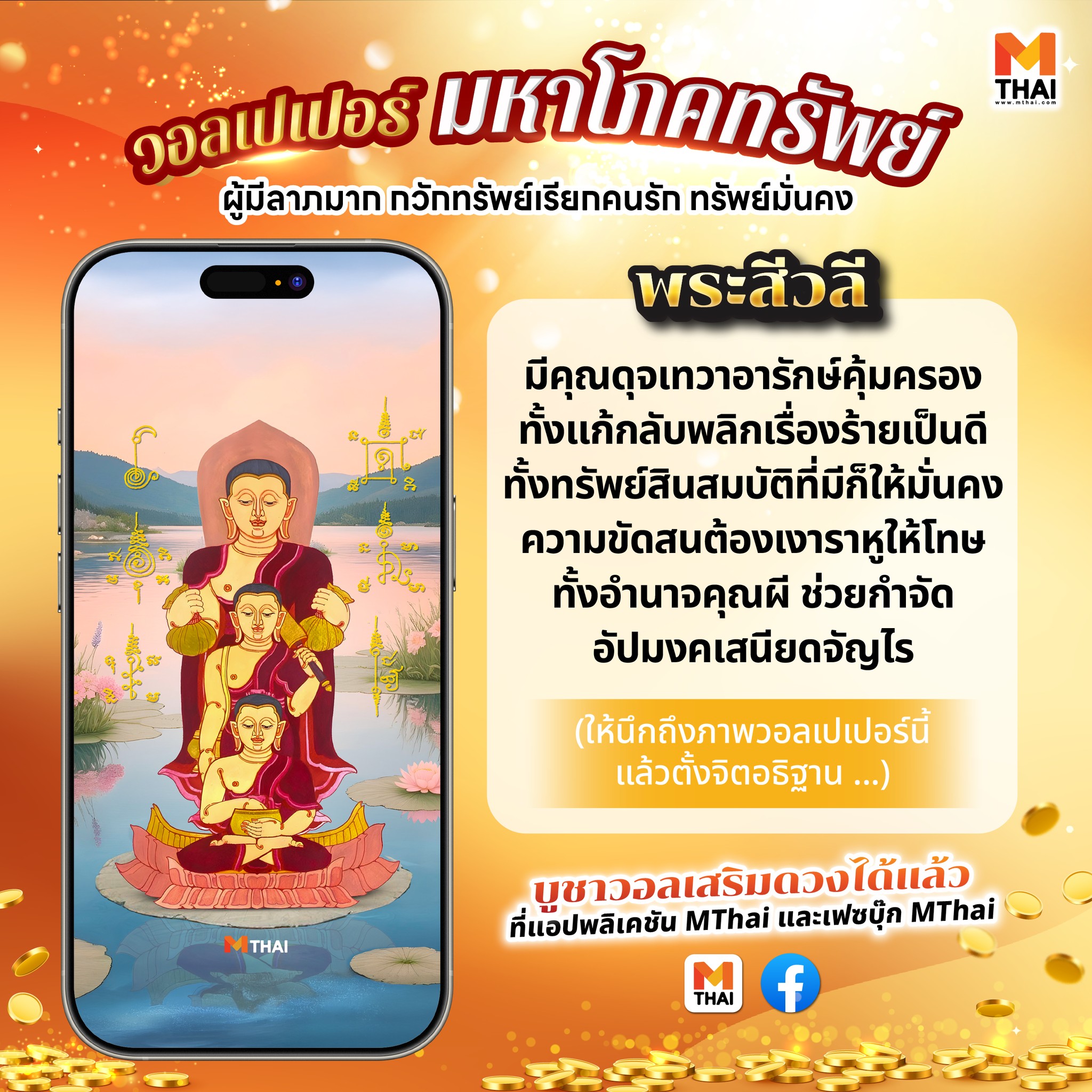 MTHAI เปิดตัว วอลเปเปอร์เสริมดวง 2568 ชุด "มหาโภคทรัพย์" เด่นเงินตรา มหาลาภ