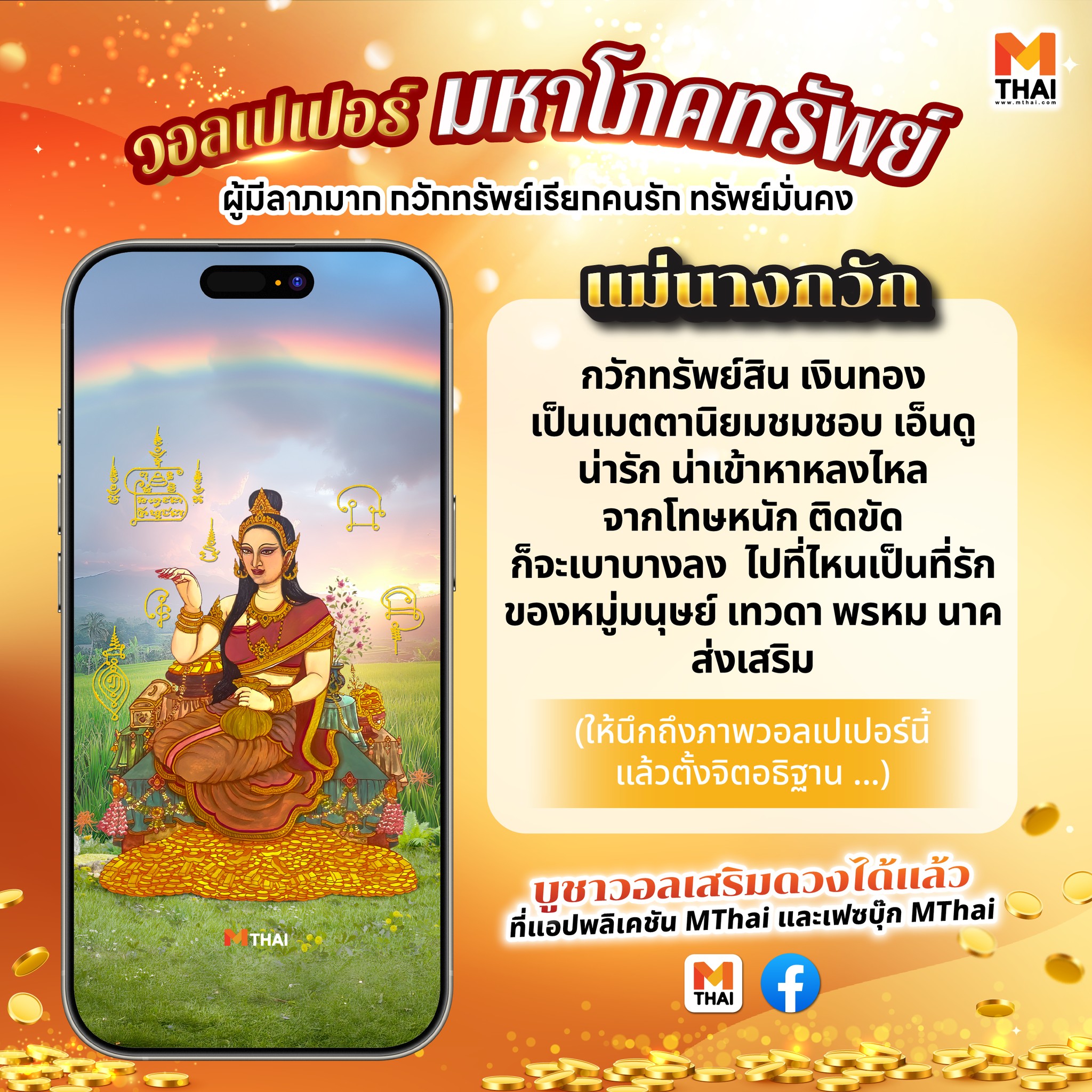 MTHAI เปิดตัว วอลเปเปอร์เสริมดวง 2568 ชุด "มหาโภคทรัพย์" เด่นเงินตรา มหาลาภ