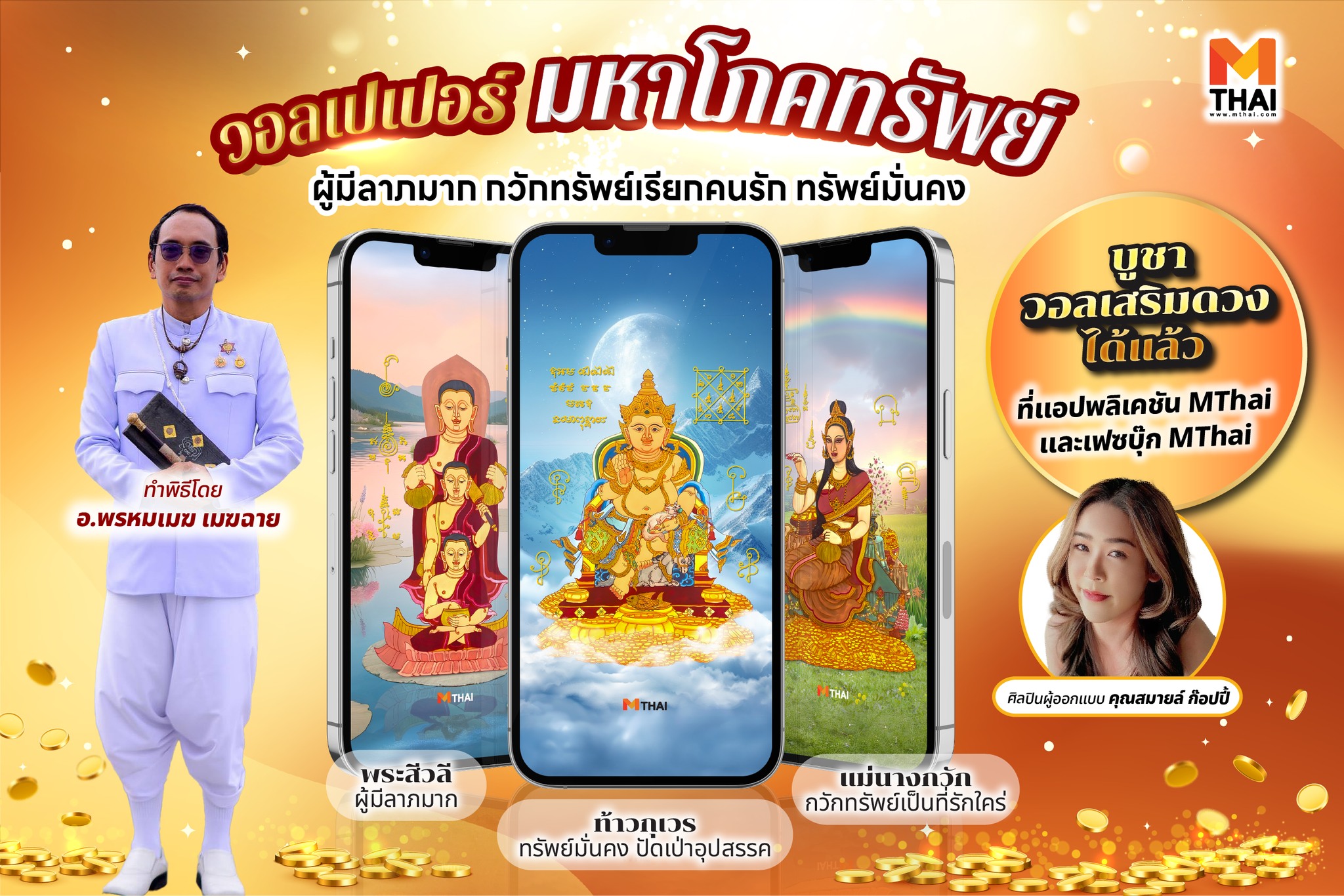 MTHAI เปิดตัว วอลเปเปอร์เสริมดวง 2568 ชุด "มหาโภคทรัพย์" เด่นเงินตรา มหาลาภ