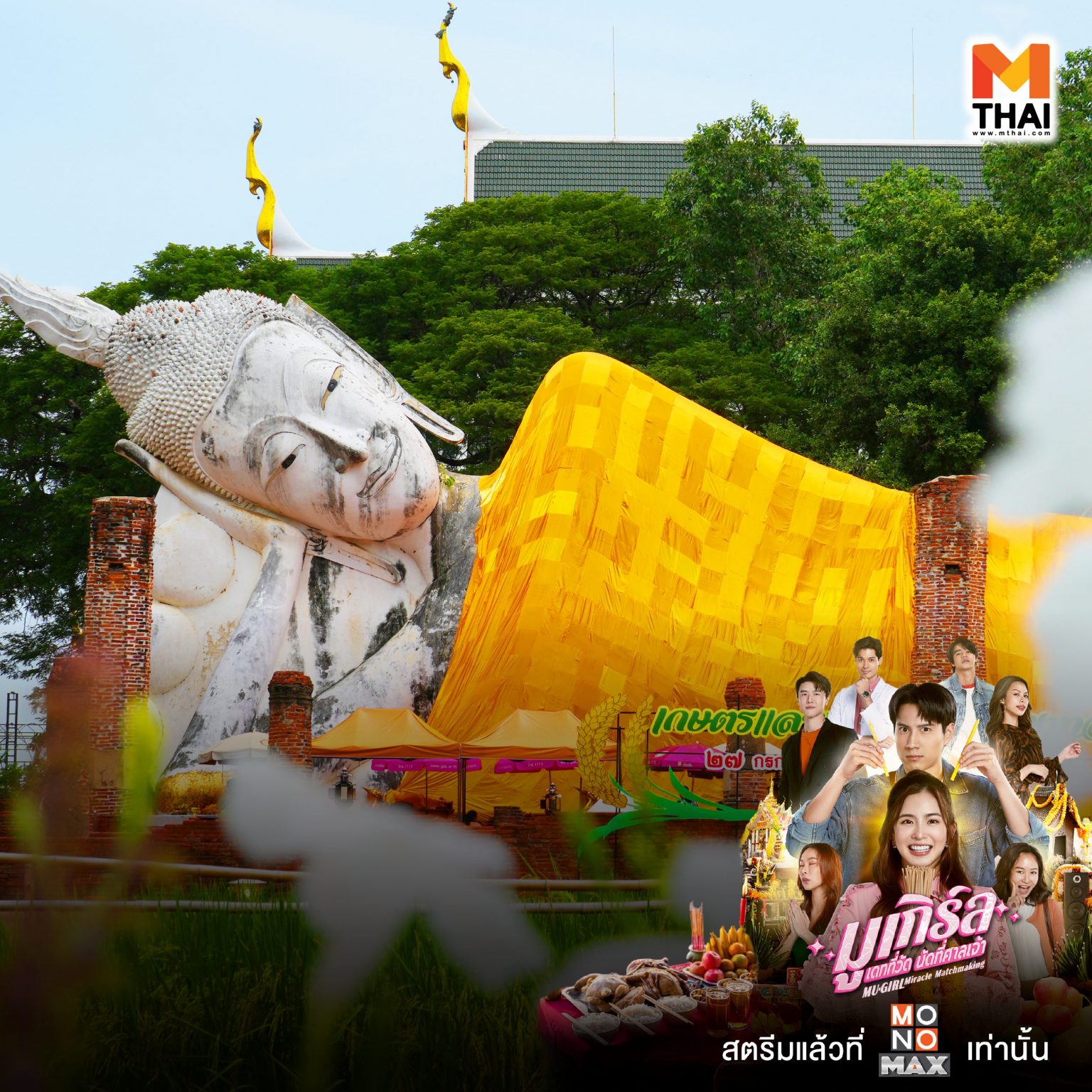 เปิดพิกัด 5 จุดมูความรัก ฉบับควีนจะลงคาน