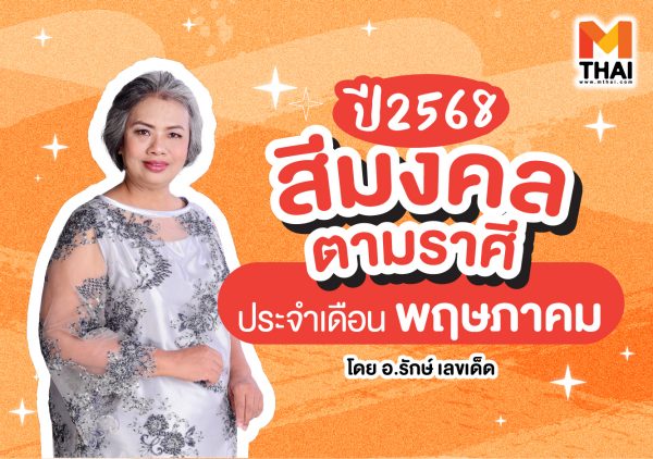 แจกตาราง สีมงคล 2568 ตามราศี ประจำเดือน พฤษภาคม 2568