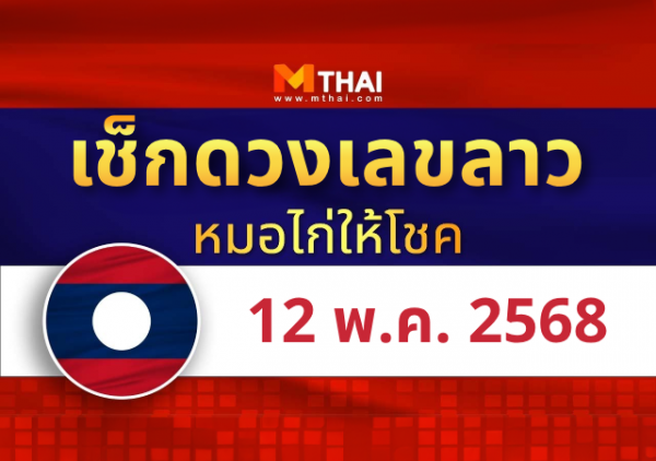 แนวทางหวยลาว วันที่ 12 พฤษภาคม 2568 หมอไก่ให้โชค