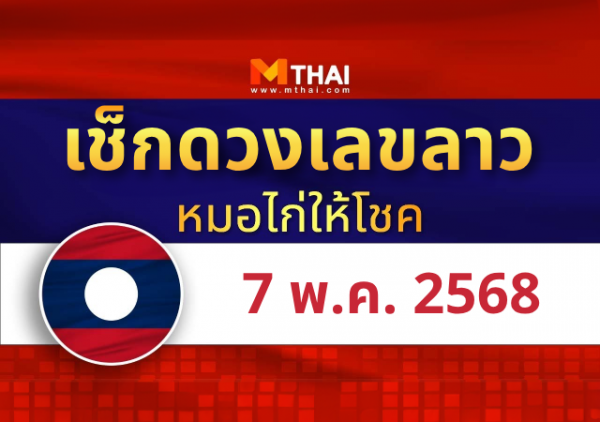 แนวทางหวยลาว วันที่ 7 พฤษภาคม 2568 หมอไก่ให้โชค