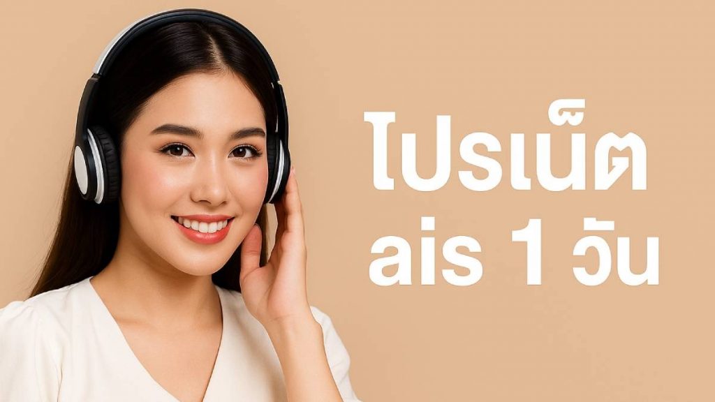 โปรเน็ต AIS 1 วัน ไม่ลดสปีด สมัครอย่างไง สำหรับลูกค้าแบบเติมเงิน อัปเดตใหม่ล่าสุด