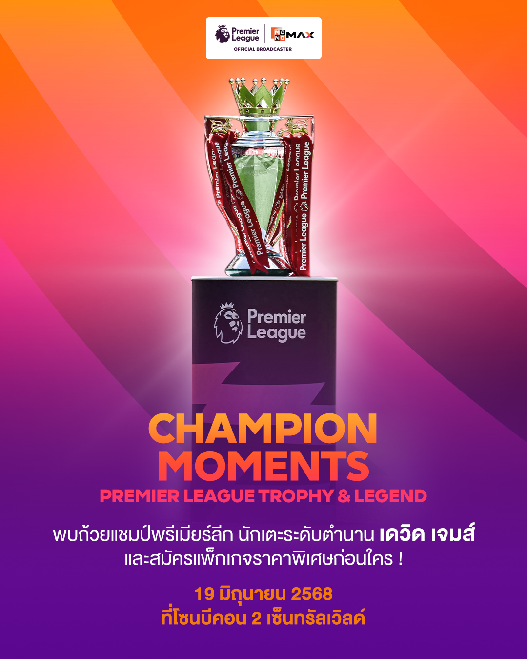 “JAS-Monomax” ชวนถ่ายรูปกับ “Premier League Trophy&Legend”