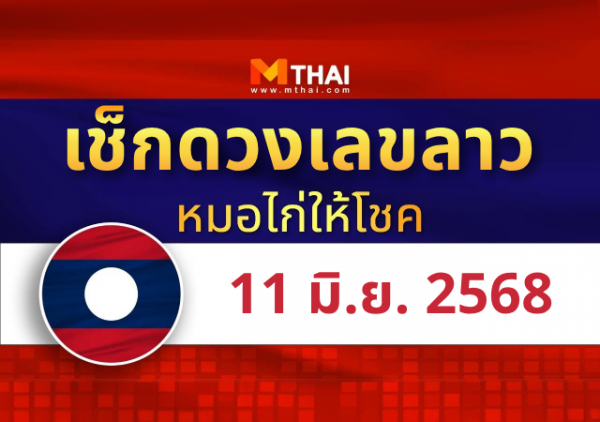 แนวทางหวยลาว วันที่ 11 มิถุนายน 2568 หมอไก่ให้โชค