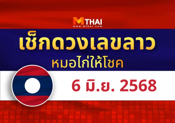 แนวทางหวยลาว วันที่ 6 มิถุนายน 2568 หมอไก่ให้โชค