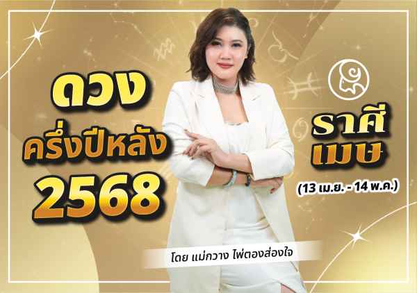 เช็กดวงครึ่งปีหลัง ดวงราศีเมษ 2568 ดูดวงแม่นๆ กับแม่กวาง ไพ่ตองส่องใจ