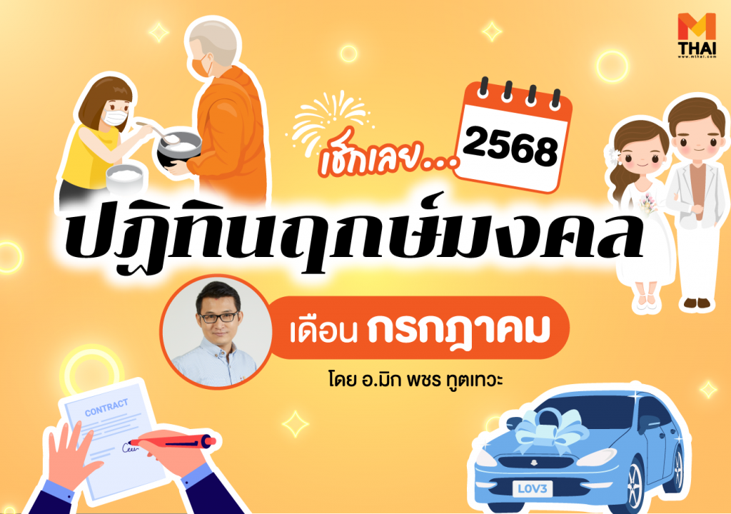 ฤกษ์มงคล กรกฎาคม 2568 โดย อ.มิก พชร ทูตเทวะ