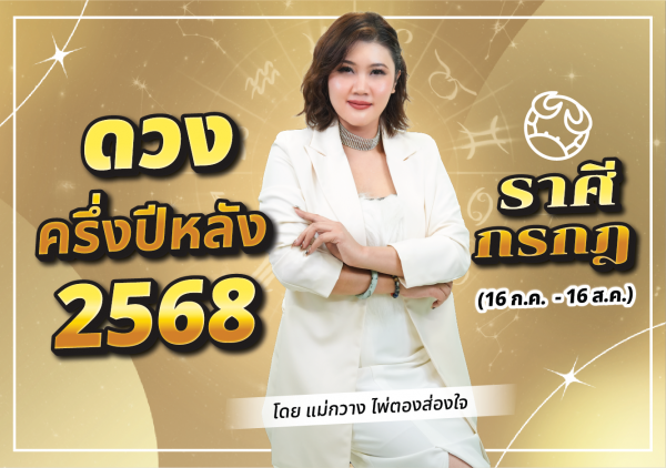 เช็กดวงครึ่งปีหลัง ดวงราศีกรกฎ 2568 ดูดวงแม่นๆ กับแม่กวาง ไพ่ตองส่องใจ