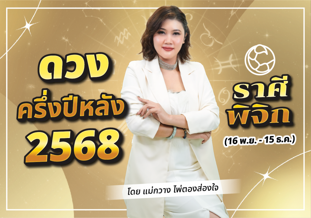 เช็กดวงครึ่งปีหลัง ดวงราศีพิจิก 2568 ดูดวงแม่นๆ กับแม่กวาง ไพ่ตองส่องใจ