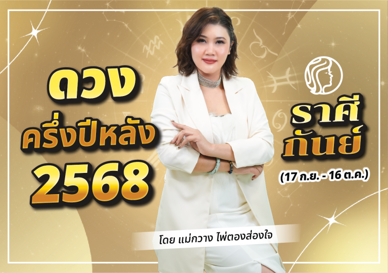 เช็กดวงครึ่งปีหลัง ดวงราศีกันย์ 2568 ดูดวงแม่นๆ กับแม่กวาง ไพ่ตองส่องใจ