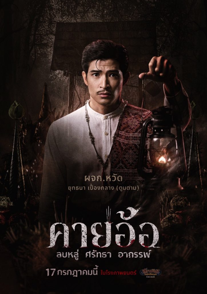 เผยโปสเตอร์สุดหลอนของนักแสดง “คายอ้อ ลบหลู่ ศรัทธา อาถรรพ์” เตรียมลงจอท้าทายอาถรรพ์ 17 กรกฏาคม ...