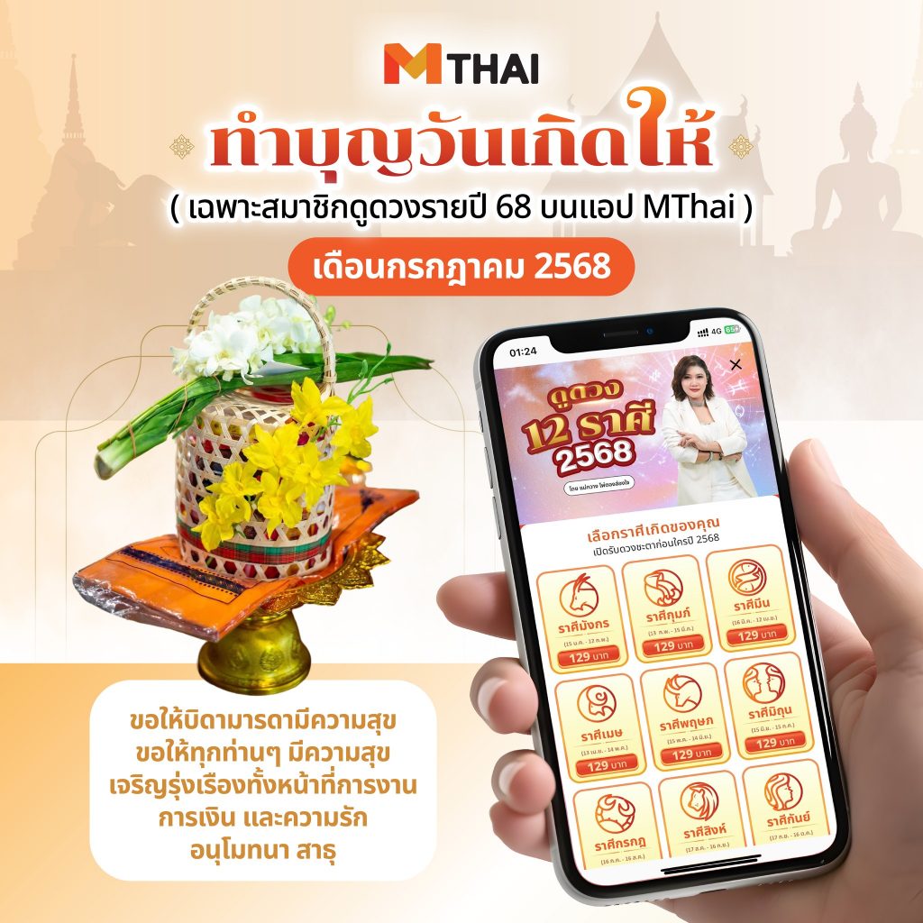 กิจกรรม MThai ทำบุญวันเกิดลูกดวงรายปี 68 บนแอป MThai
