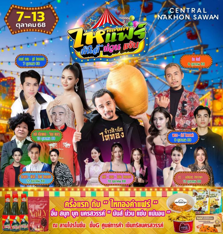 ไหทองคำมาแล้วจ้าาา ครั้งแรกของนายห้างประจักษ์ชัยกับงาน "ไหทองคำแฟร์มันส์ม่วนแซ่บ"